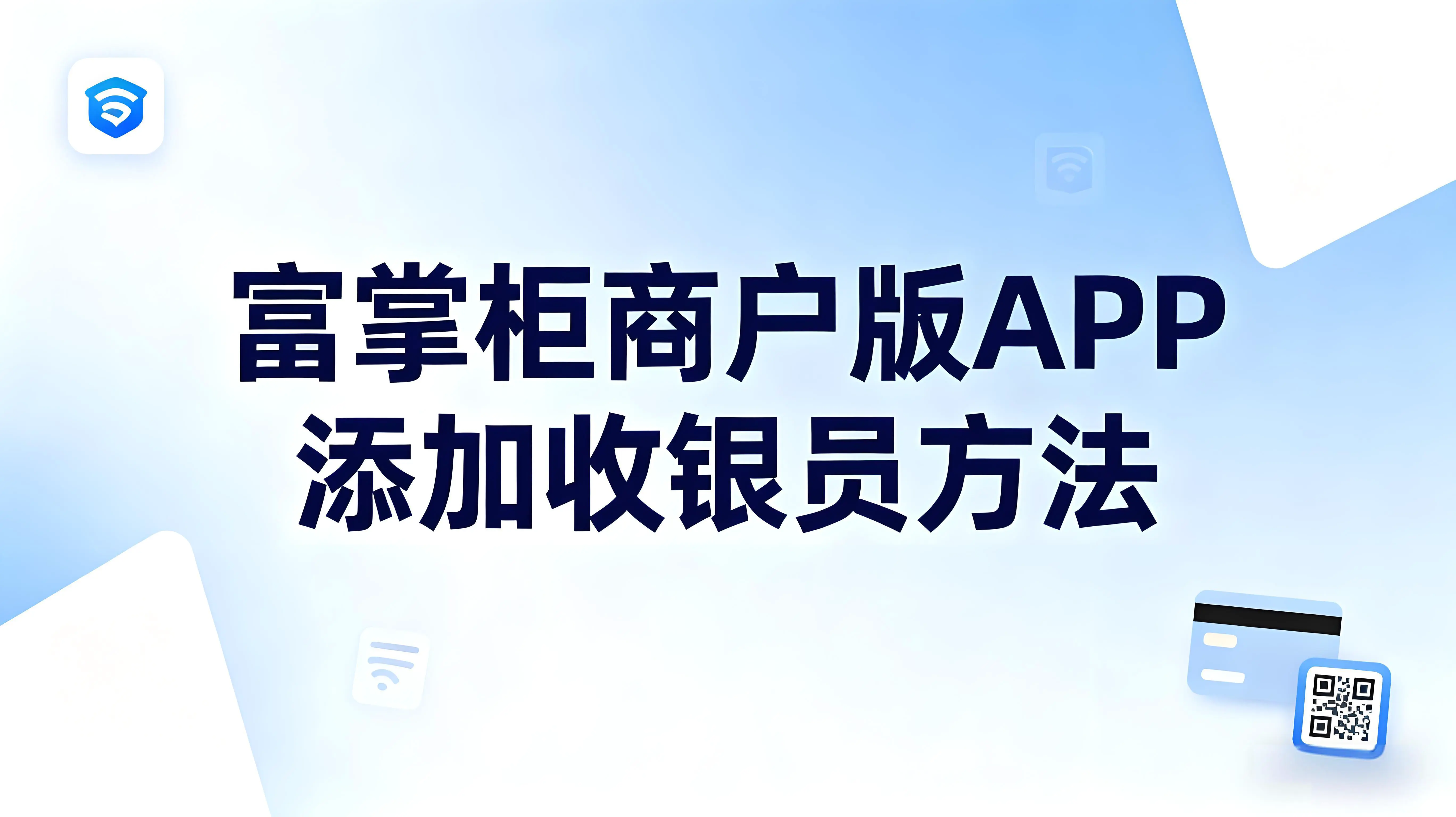 富掌柜商户版APP如何创建门店并添加收银员? - 富掌柜